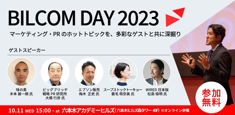 PRカンファレンス「BILCOM DAY 2023」を10/11（水）に開催 | ビルコム株式会社のプレスリリース