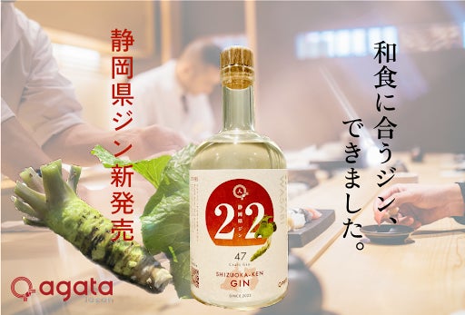 県ジンプロジェクト第二弾はワサビ!「静岡県ジン」新発売のお知らせ グルメプレス
