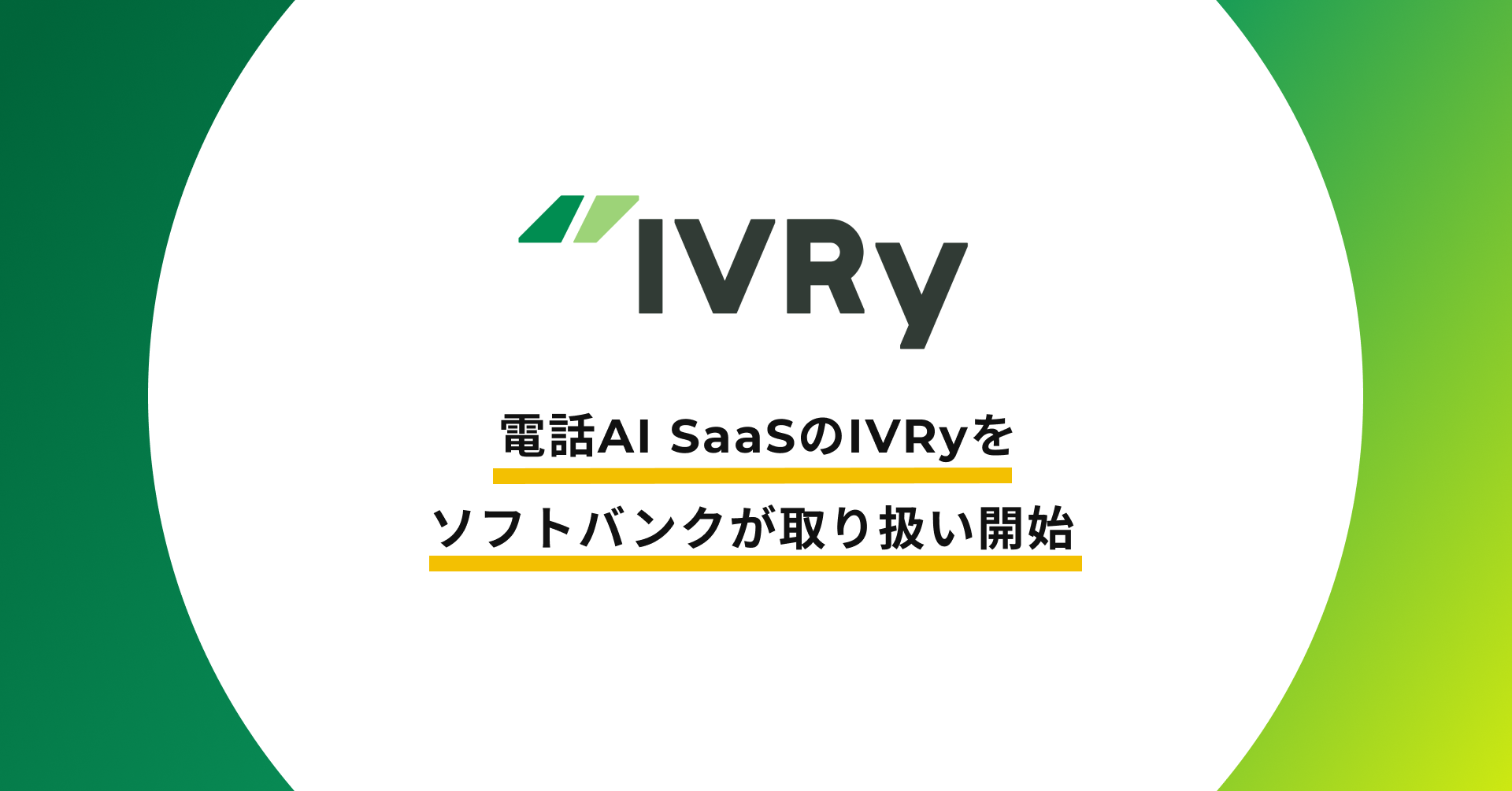 電話AI SaaSのIVRy（アイブリー）をソフトバンクが取り扱い開始 | 株式会社IVRyのプレスリリース