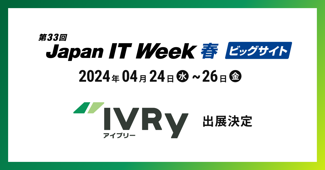 電話DX SaaSのIVRy（アイブリー）が東京ビッグサイトで行われる展示会「第33回 Japan IT Week【春】」へ出展 | 株式会社IVRyのプレスリリース