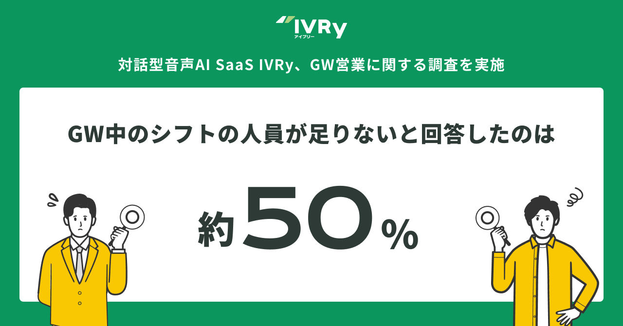 【GWの店舗営業は人手不足！約5割がGW中のシフトの人員が足りないと回答】対話型音声AI SaaSのIVRy、2024年のゴールデンウィーク営業に関する調査を実施 | 株式会社IVRyのプレスリリース