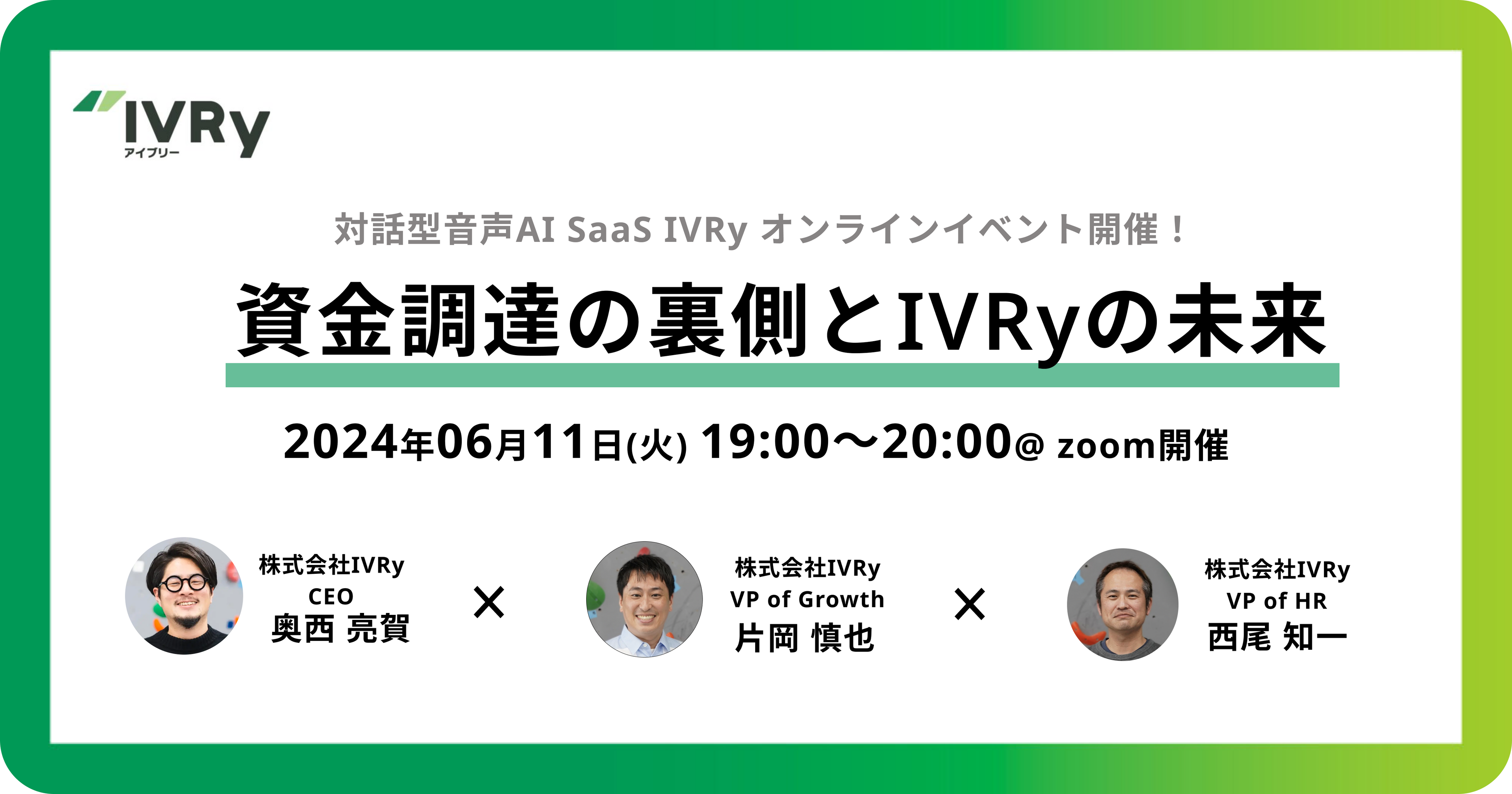 対話型音声AI SaaSのIVRy（アイブリー）、シリーズCラウンドで30億円の資金調達を実施、累計調達額は49.5億円に | 株式会社IVRyのプレスリリース