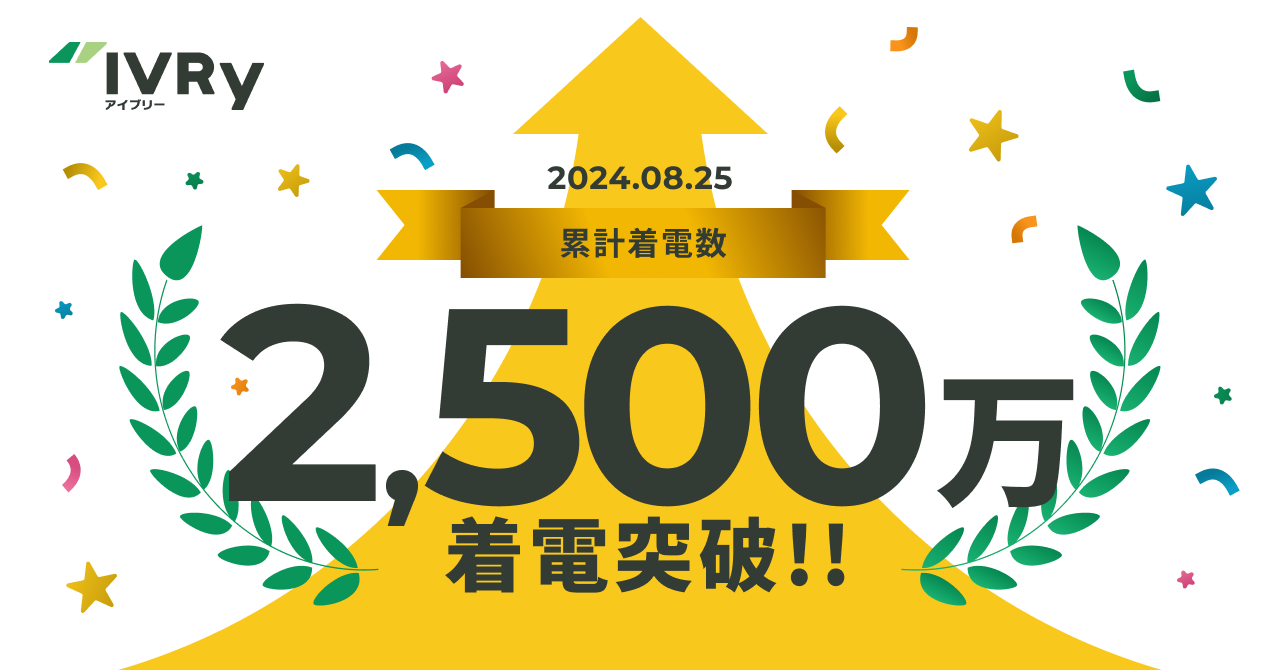対話型音声AI SaaSのIVRy（アイブリー）、累計着電数2,500万件を突破 | 株式会社IVRyのプレスリリース