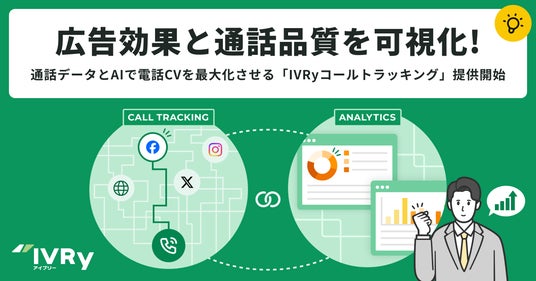 対話型音声AI SaaSのIVRy（アイブリー）、広告効果を可視化する新サービス「IVRyコールトラッキング」を提供開始：時事ドットコム