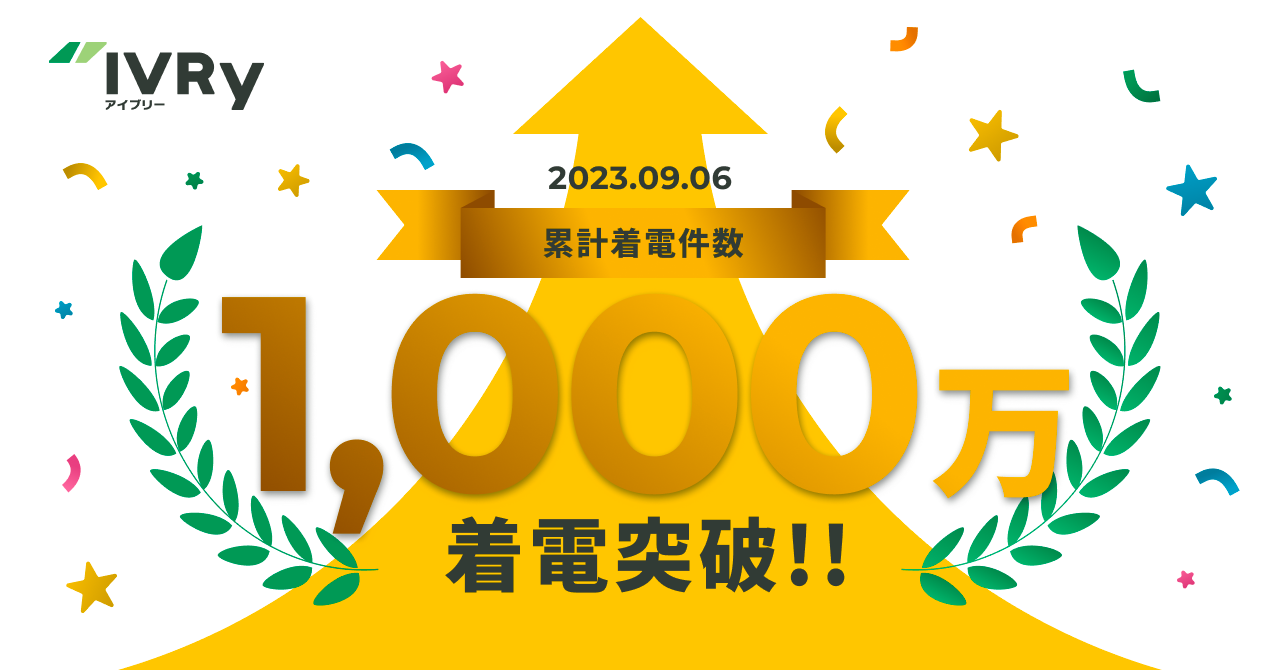 電話DX SaaSの「IVRy」、累計着電件数1,000万件を突破 〜総削減時間は83万時間超に〜 | 株式会社IVRyのプレスリリース