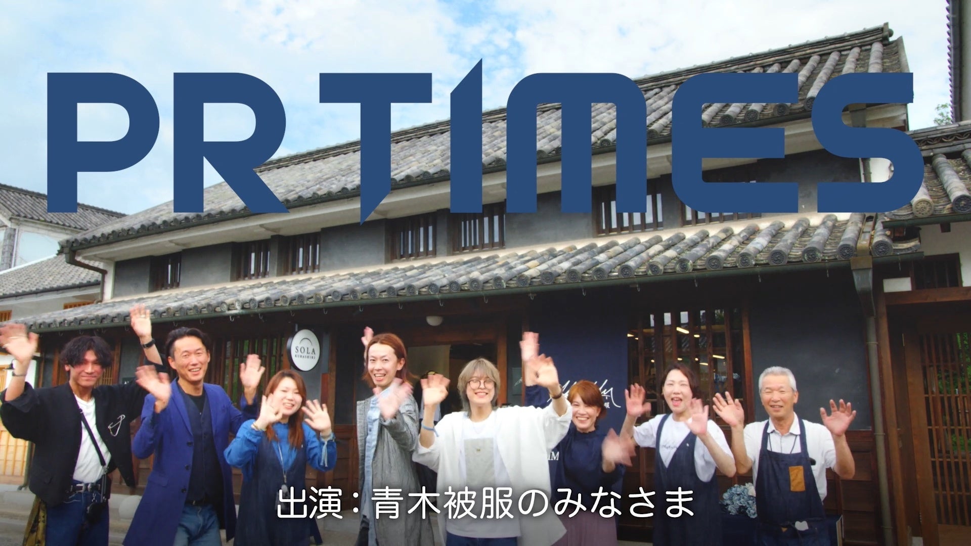 デニムファクトリー青木被服がpr Times地域限定cm 中国地方版に出演 9月13日水から公開スタート 青木被服株式会社のプレスリリース