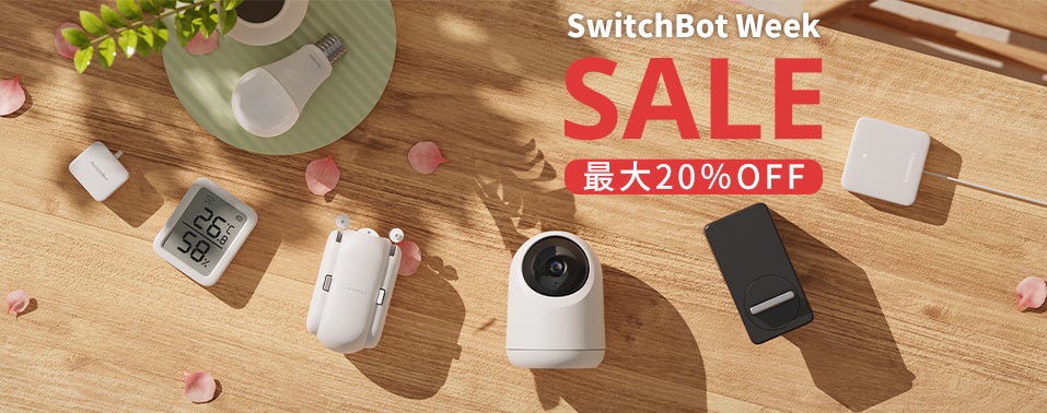 【SwitchBot】SwitchBotシリーズ対象製品が20％オフになる「Amazon SwitchBot Week」を開催＆見守りカメラは特別クーポン使用で、さらに10％オフ ...