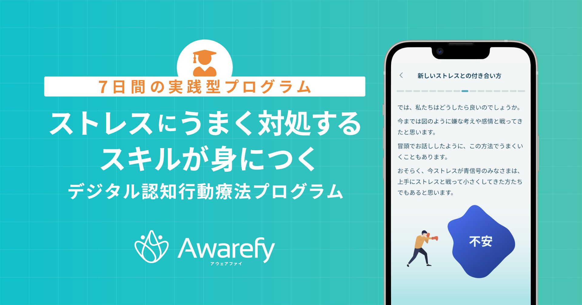 自分のストレス対処傾向がわかる「ストレスタイプ診断」を、デジタル認知行動療法アプリ Awarefy がリリース ビューティーポスト
