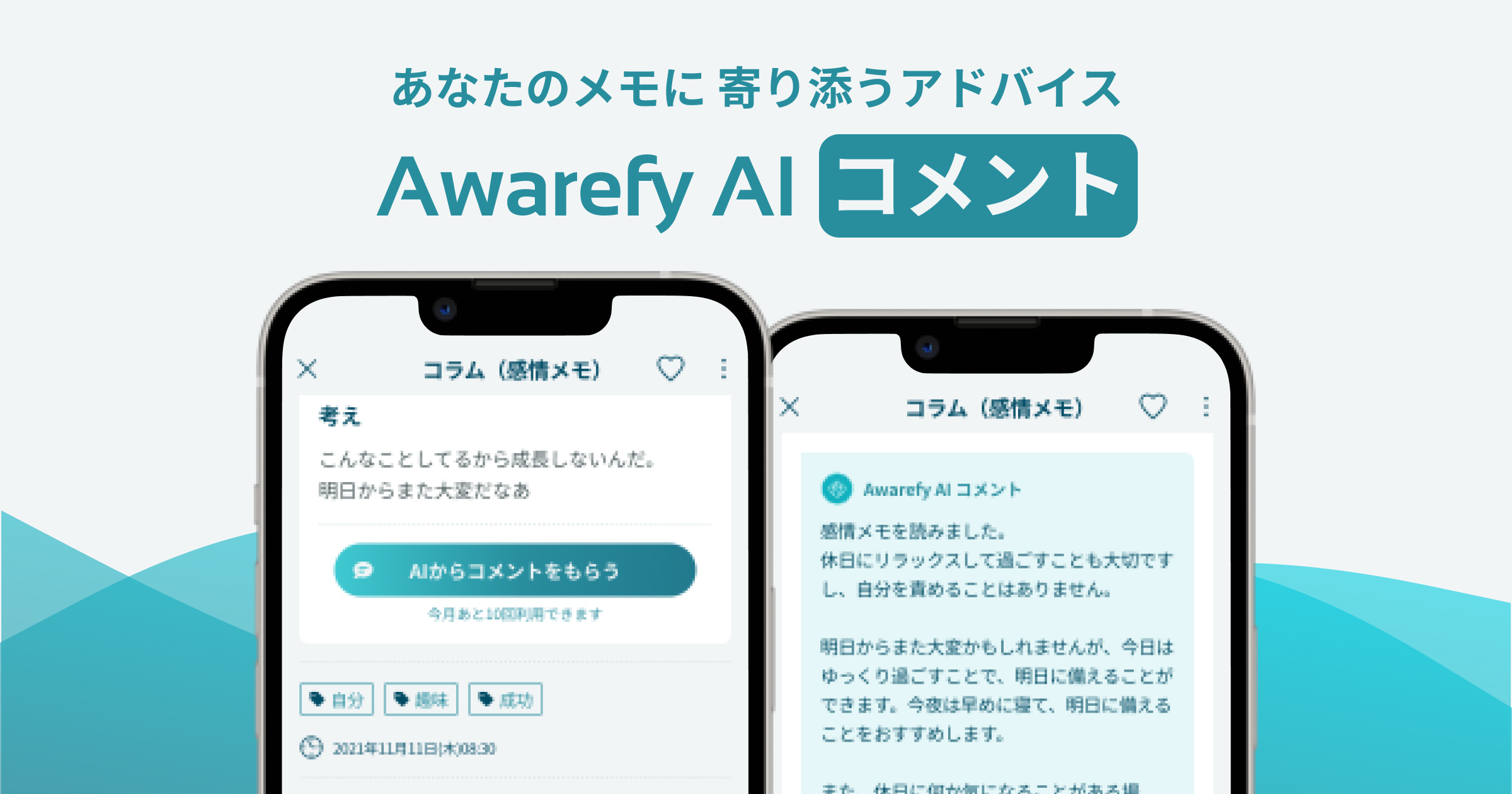 AwarefyがGPT-4 を活用した新機能を開発。AIがユーザーの悩みに寄り添うアドバイスを行う AIコメント機能 をリリース。 | 株式会社Awarefyのプレスリリース