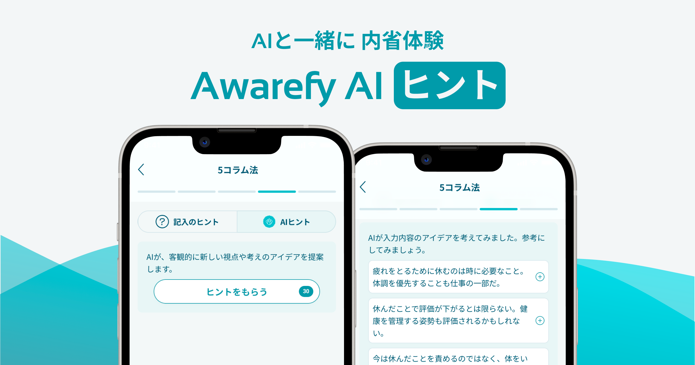 AIメンタルヘルスアプリAwarefyがAI新機能「AI ヒント」をリリース。セルフワークに他者の視点を取り入れられる、全く新しい内省体験を実現 | 株式会社Awarefyのプレスリリース