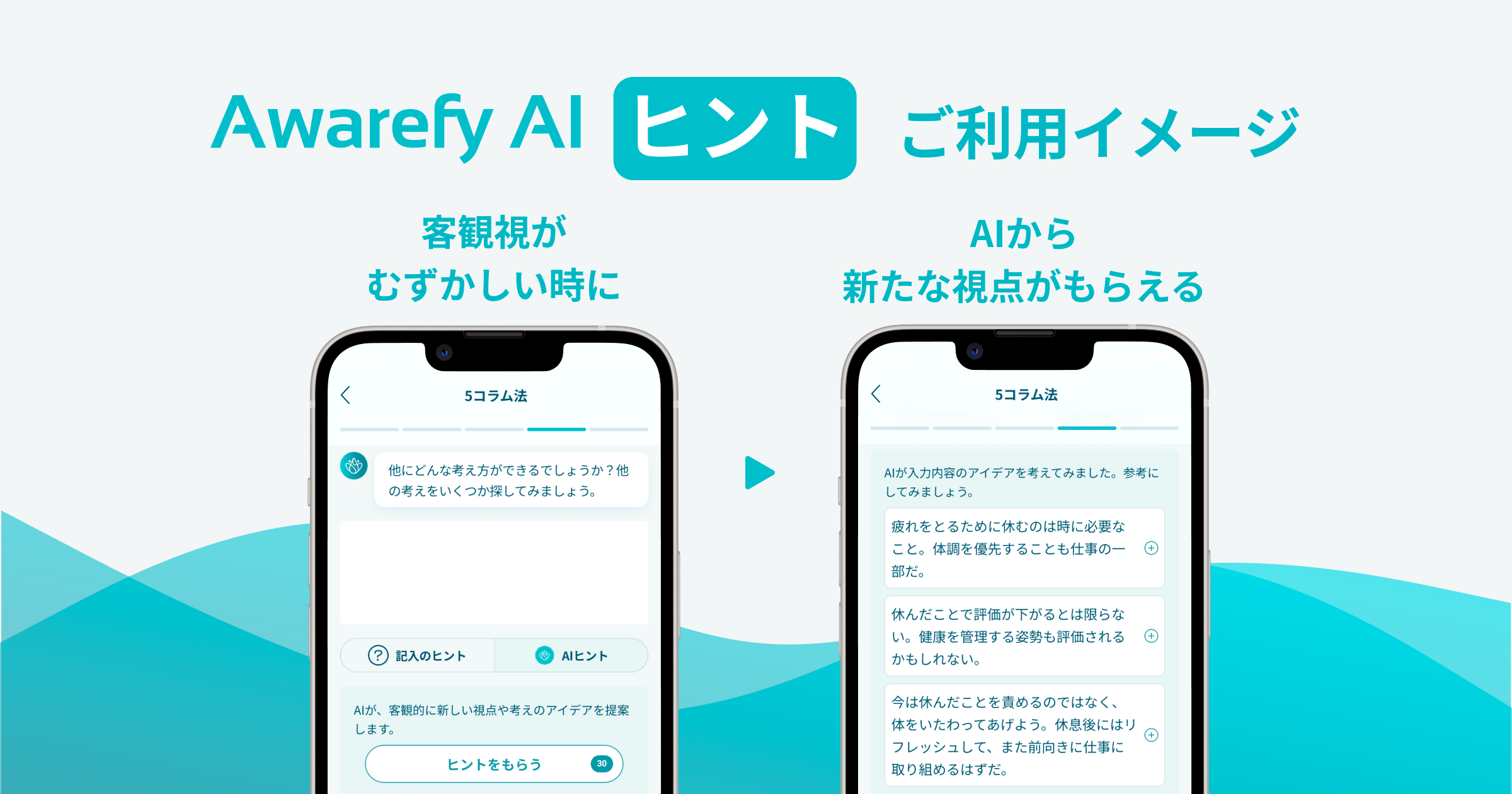 AIメンタルヘルスアプリAwarefyがAI新機能「AI ヒント」をリリース。セルフワークに他者の視点を取り入れられる、全く新しい内省体験を実現 | 株式会社Awarefyのプレスリリース