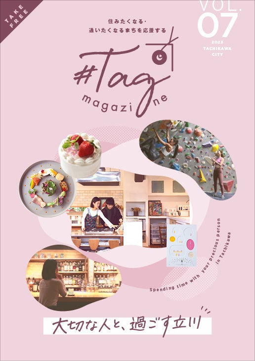 立川市フリーマガジン「#Tag magazine VOL.7」発行！ 特集は”大切な人と、過ごす立川” | 株式会社けやき出版のプレスリリース