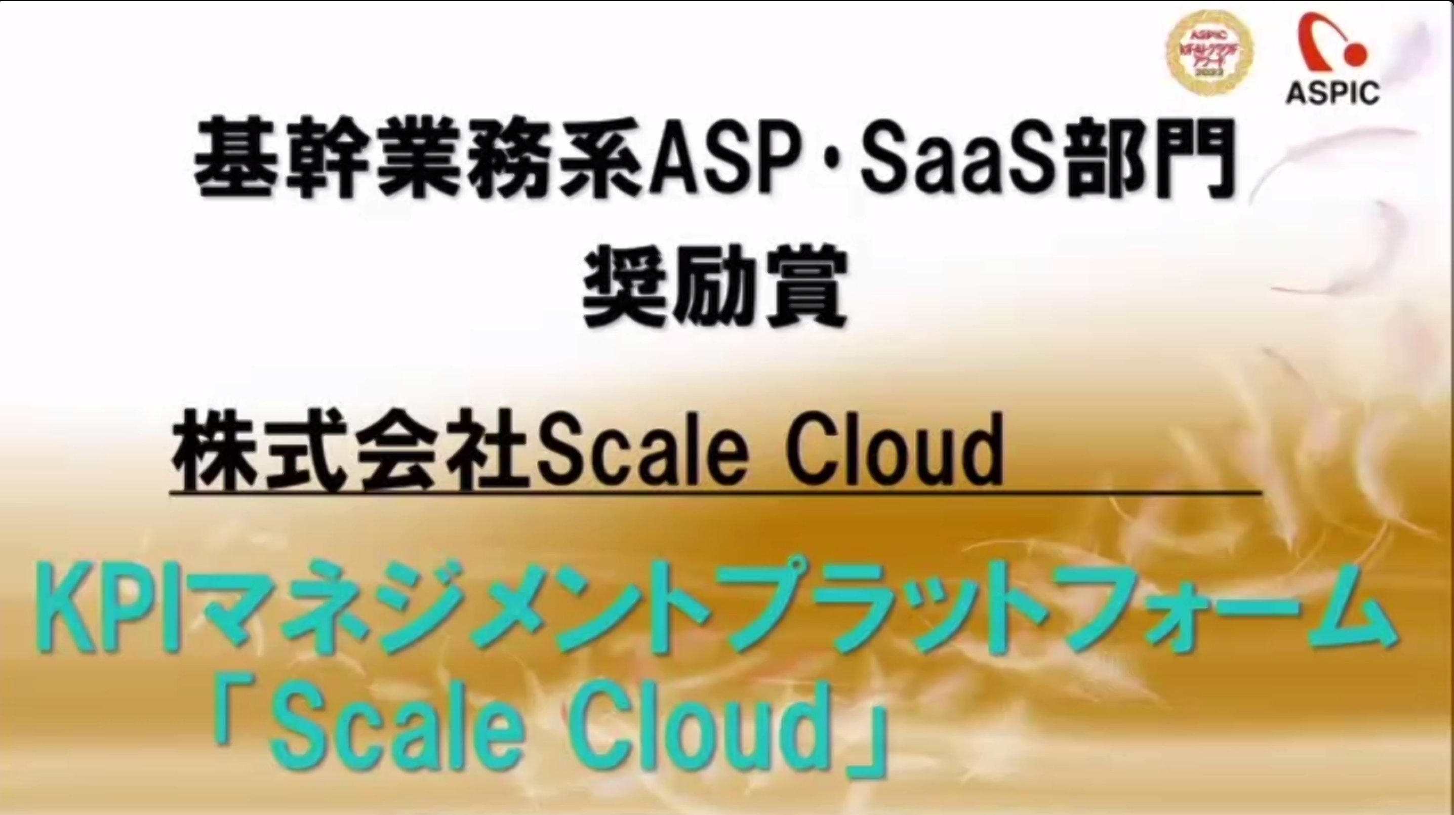 総務省後援「ASPIC IoT・AI・クラウドアワード2022」にてKPIマネジメントプラットフォーム「Scale Cloud」が基幹業務系ASP・SaaS部門 奨励賞を受賞 | 株式会社 ...