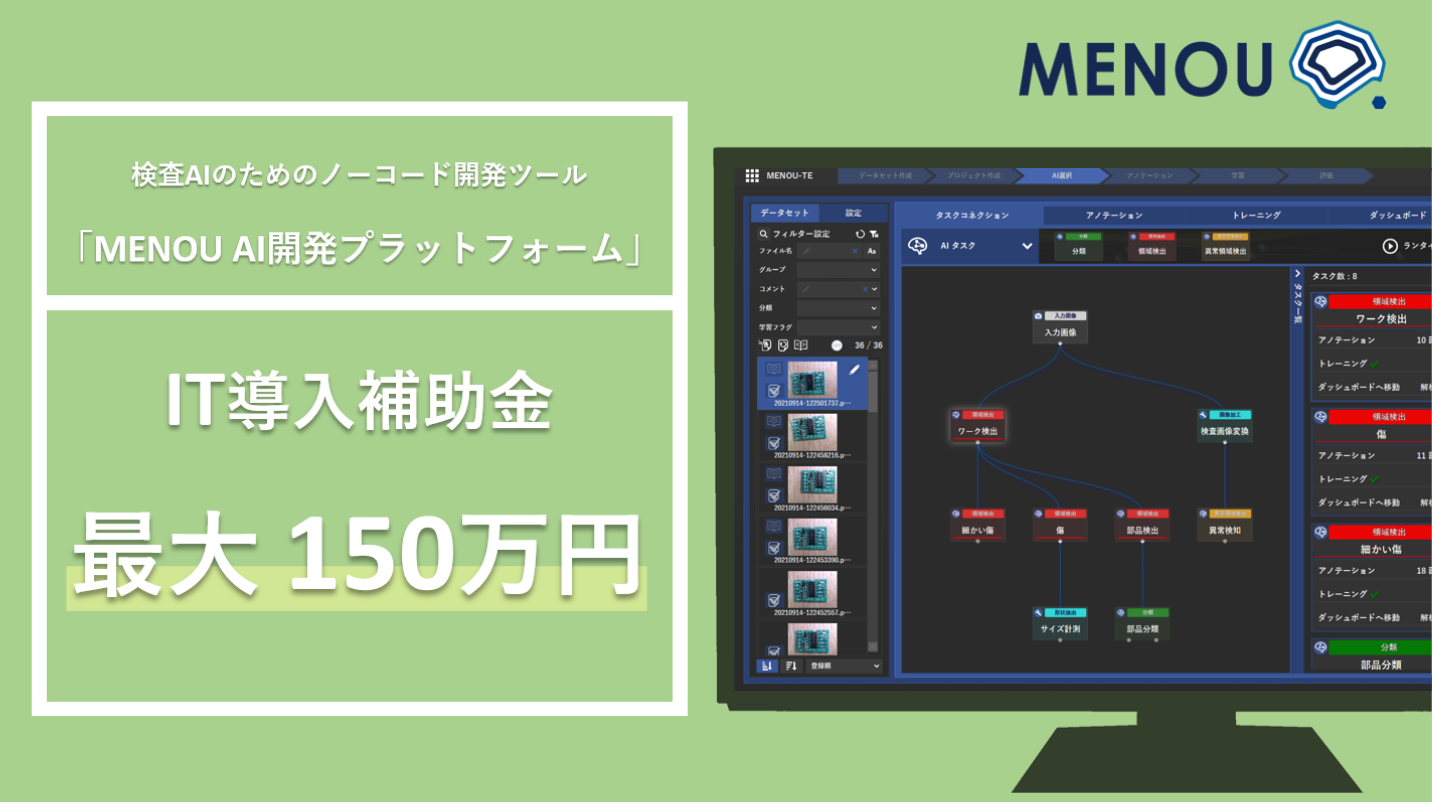 AI外観検査の内製化を実現する「MENOU AI開発プラットフォーム」がIT導入補助金対象ツールとして認定。最大150万円の補助金が獲得可能に。 | 株式会社MENOUのプレスリリース