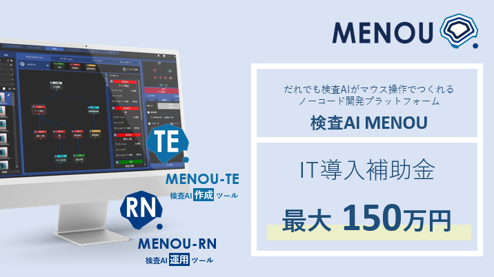 だれでも簡単に検査AIを作れるMENOU、IT導入補助金2024対象ツールとして認定 | 株式会社MENOUのプレスリリース