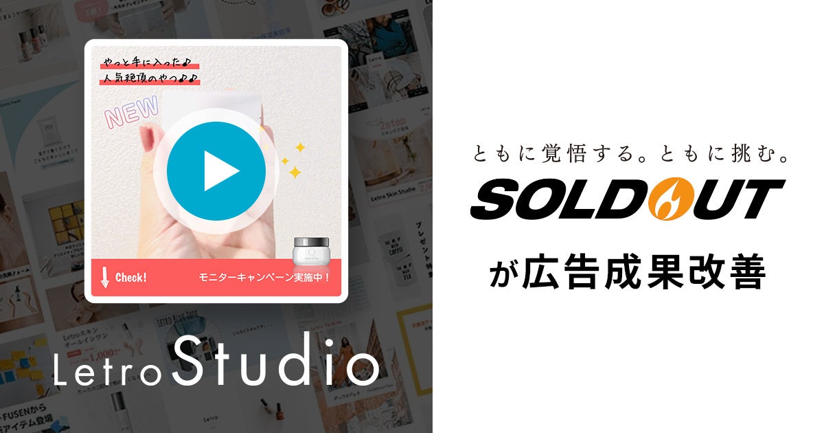 「ソウルドアウト」がLetroStudio導入、CPA約1/6となる驚異的な改善を実現 | アライドアーキテクツ株式会社のプレスリリース