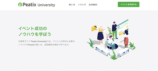 Peatix、イベント成功のノウハウが学べるPeatix Universityをオープン！ | Peatix Japan株式会社のプレスリリース
