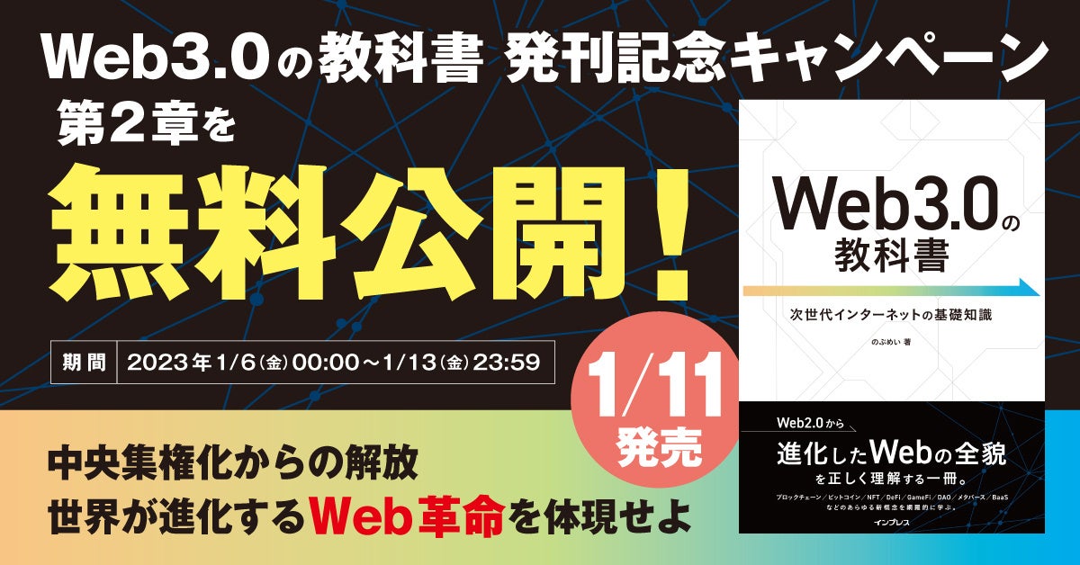 Web革命の全貌を紐解く解説書『Web3.0の教科書』発売記念！1月6日（金）より期間限定で第2章を先行無料公開！ | 株式会社インプレス ...