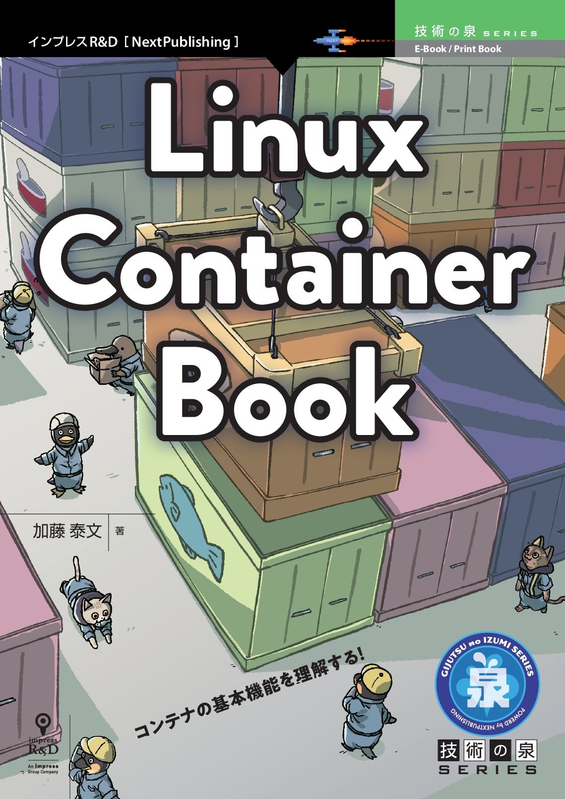 コンテナの基本機能を理解する！ 『Linux Container Book』発行 技術の泉シリーズ、1月の新刊 | 株式会社インプレスホールディングスのプレスリリース