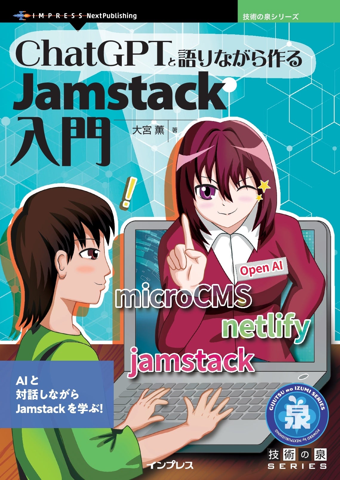 AIと対話しながらJamstackを学ぶ！『ChatGPTと語りながら作るJamstack入門』発行技術の泉シリーズ、9月の新刊 | 株式会社インプレスホールディングスのプレスリリース