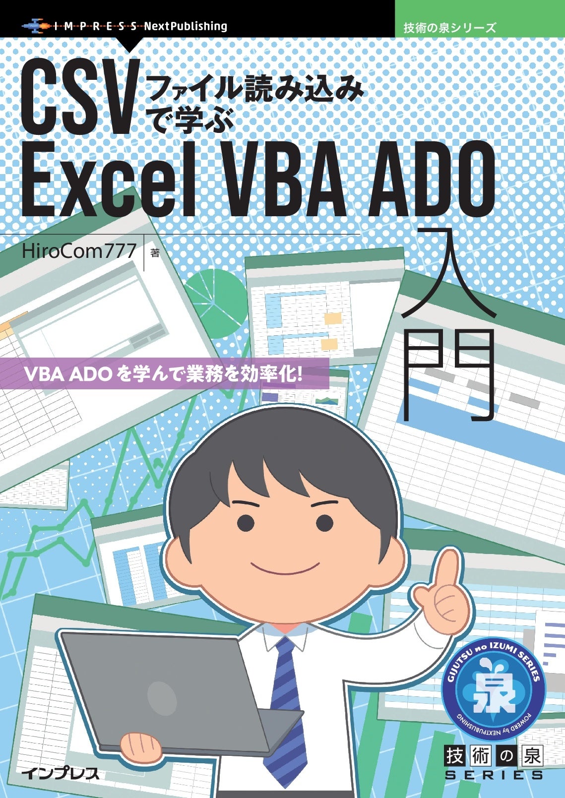 VBA ADOを学んで業務を効率化！『CSVファイル読み込みで学ぶExcel VBA ADO入門』発行技術の泉シリーズ、10月の新刊 | 株式会社インプレスホールディングスのプレスリリース