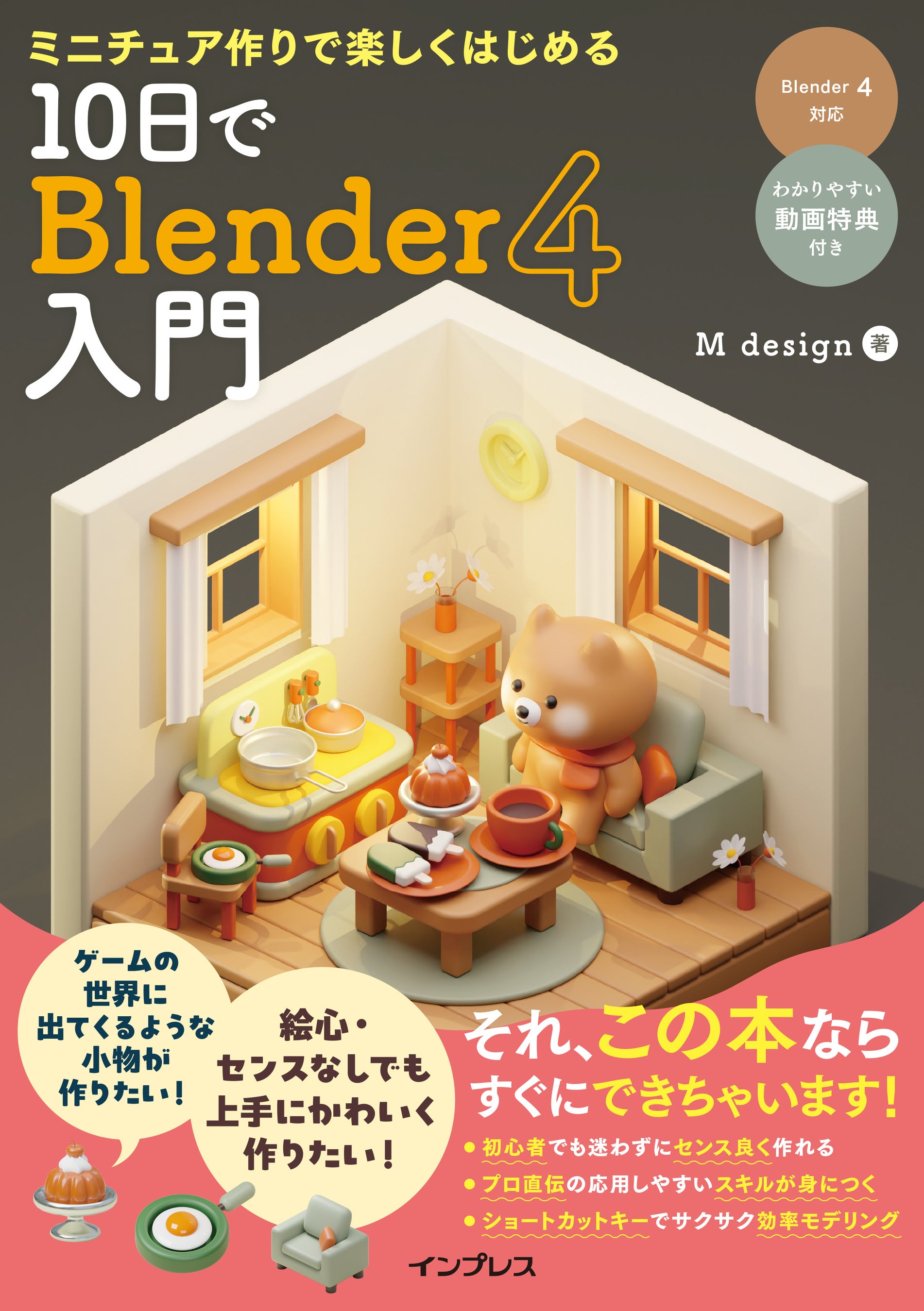 Blender 4.0対応！ 初心者でもクオリティが高い3D作品が作れる！ 『ミニチュア作りで楽しくはじめる 10日でBlender 4入門』を1月19日（金）に発売 | 株式会社インプレス ...
