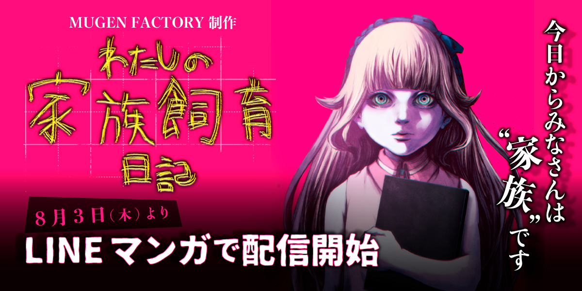 MUGEN FACTORY制作のWebtoon『わたしの家族飼育日記』がLINEマンガで配信開始！ | 株式会社MUGENUPのプレスリリース
