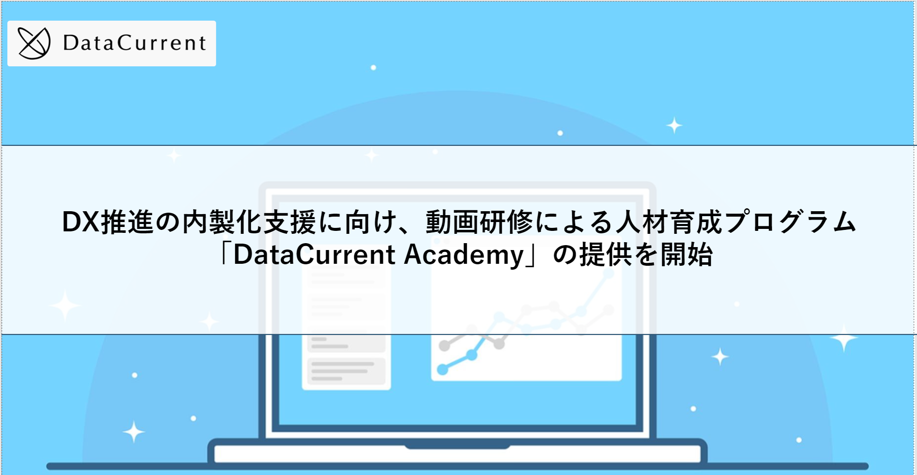 DataCurrent、DX推進の内製化支援に向け、動画研修による人材育成プログラム「DataCurrent Academy」の提供を開始 | 株式会社DataCurrentのプレスリリース