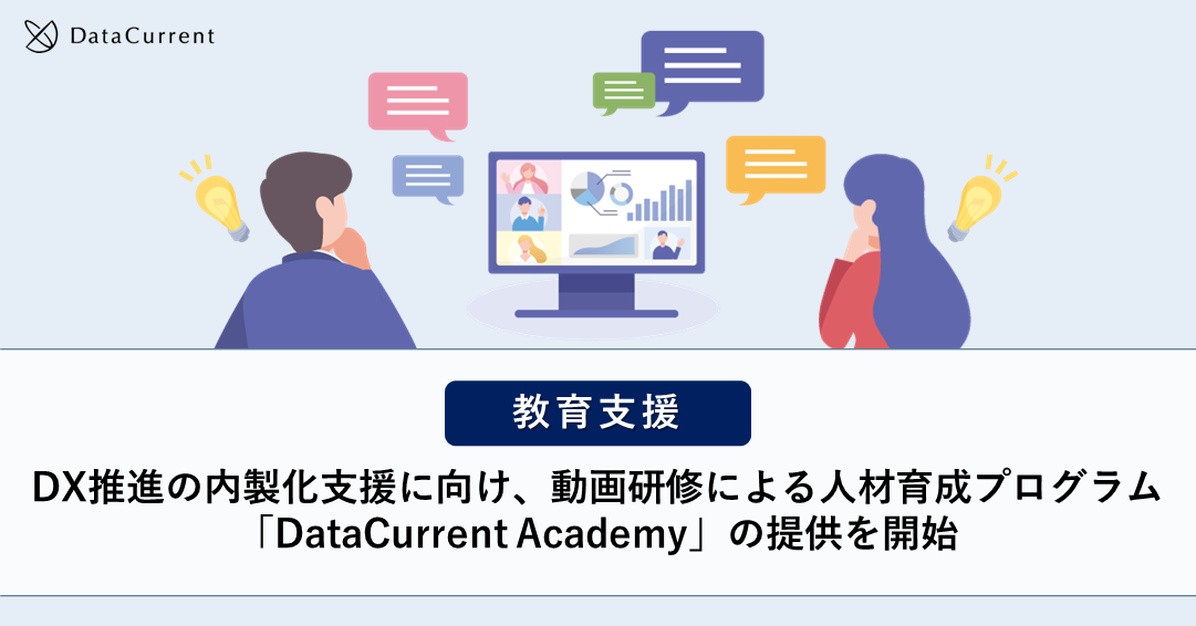 DataCurrent、DX推進の内製化支援に向け、動画研修による人材育成プログラム「DataCurrent Academy」の提供を開始 | 株式会社DataCurrentのプレスリリース