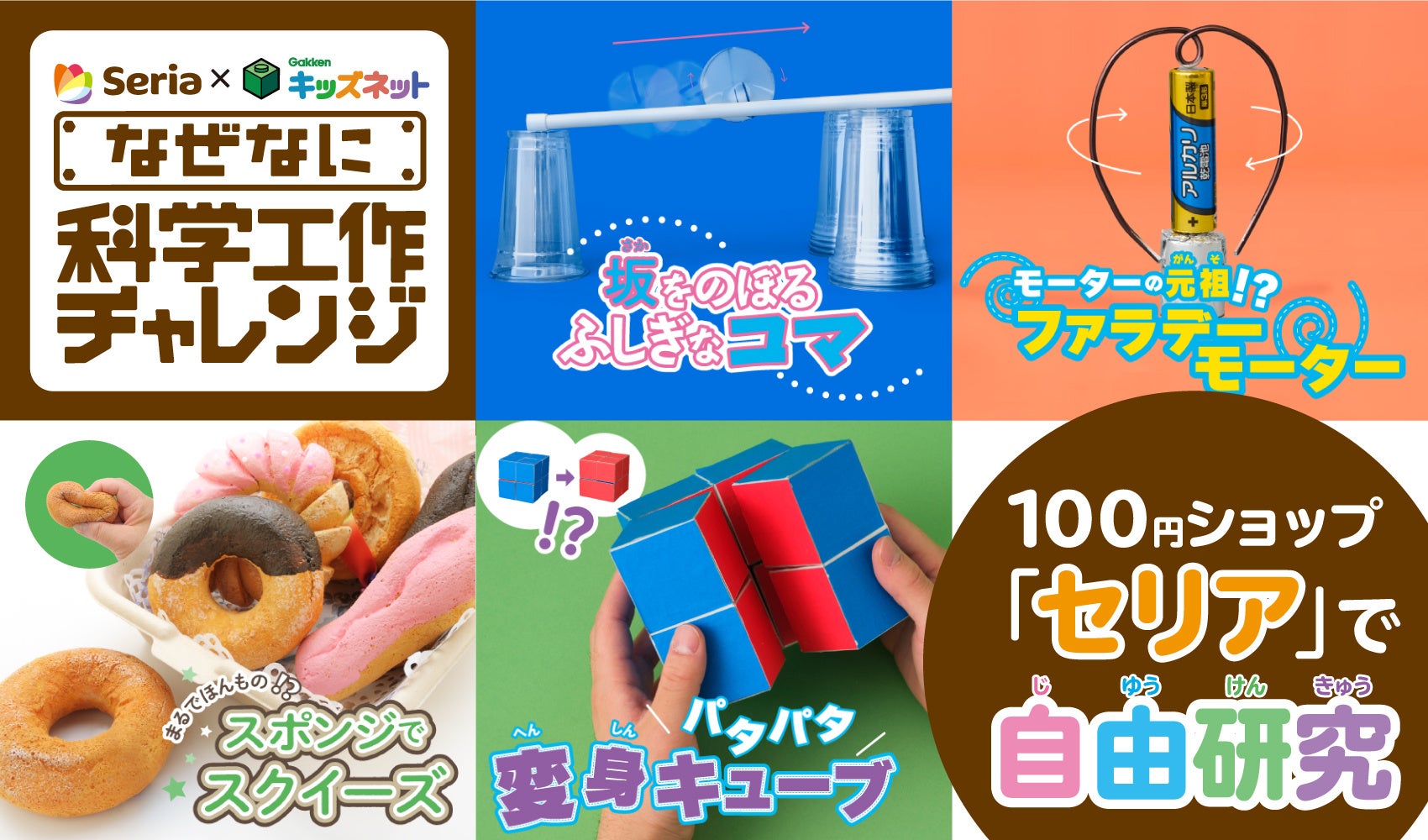 「学研キッズネット」が100円ショップ「セリア」とのコラボ自由研究特集を公開しました|株式会社ワン・パブリッシング