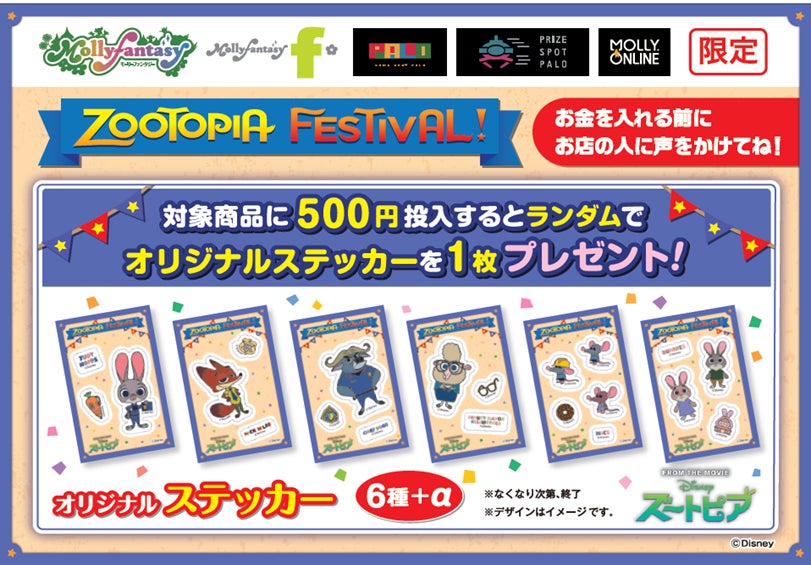 ズートピアフェスティバルをモーリーファンタジー、paloで開催!『ズートピア』限定プライズ 「ニック」、「ジュディ」のぬいぐるみなど4アイテム