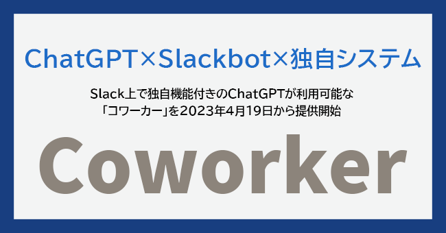 【ChatGPT×Slackbot×独自システム】Slack上で独自機能付きのChatGPTが利用可能な「コワーカー」を2023年4月19日から提供開始 | 株式会社エヌエルプラスのプレスリリース