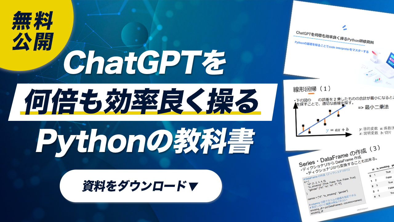 ChatGPTを何倍も効率良く操るためのPythonの教科書を無料ダウンロード(全148ページ) | 株式会社piponのプレスリリース