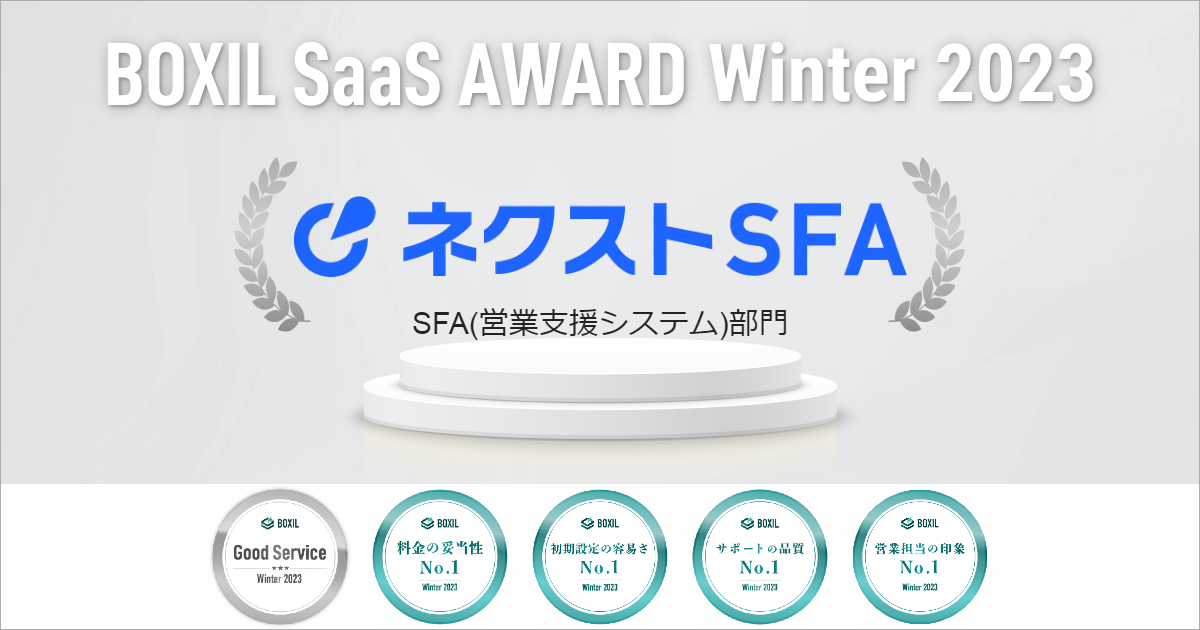 営業管理/MAツールのネクストSFAが「BOXIL SaaS AWARD Winter 2023」のSFA部門で5つの賞に選出 | 株式会社ジオコードのプレスリリース