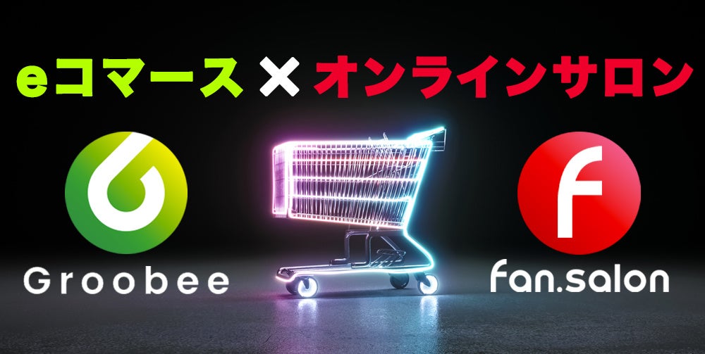 EC特化型オンラインサロンサービスをリリース！エンタメに最適なECシステム「Groobee」と「fan.salon」が連携！ | 株式会社Badgeのプレスリリース