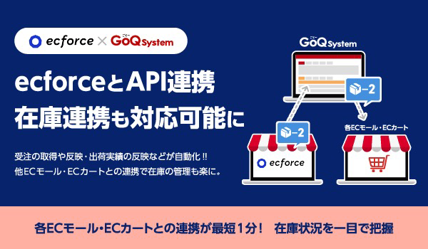 『ecforce』の受注管理と在庫連携に対応！ 通販(EC)一元管理システム『GoQSystem』対応プラットフォーム拡大のお知らせ | 株式会社GoQSystemのプレスリリース