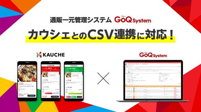 「カウシェ」と「GoQSystem」が受注管理機能のCSV連携を開始！ | 株式会社GoQSystemのプレスリリース