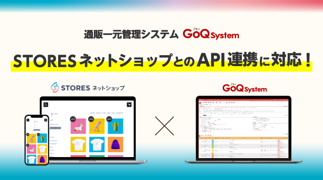 通販一元管理システム「GoQSystem」が「STORES ネットショップ」と受注管理機能のAPI連携を開始！ | 株式会社GoQSystemのプレスリリース