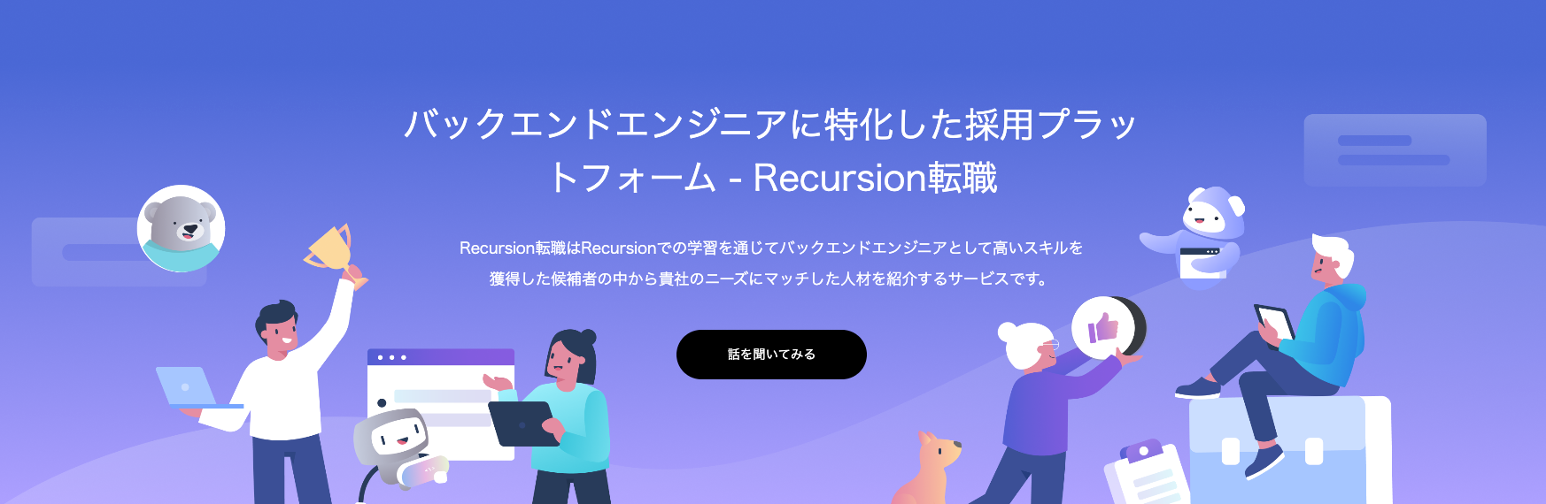 企業のバックエンドエンジニアの採用をサポート - 元Metaエンジニアが新サービス「Recursion転職」をローンチ | Recursion, Incのプレスリリース