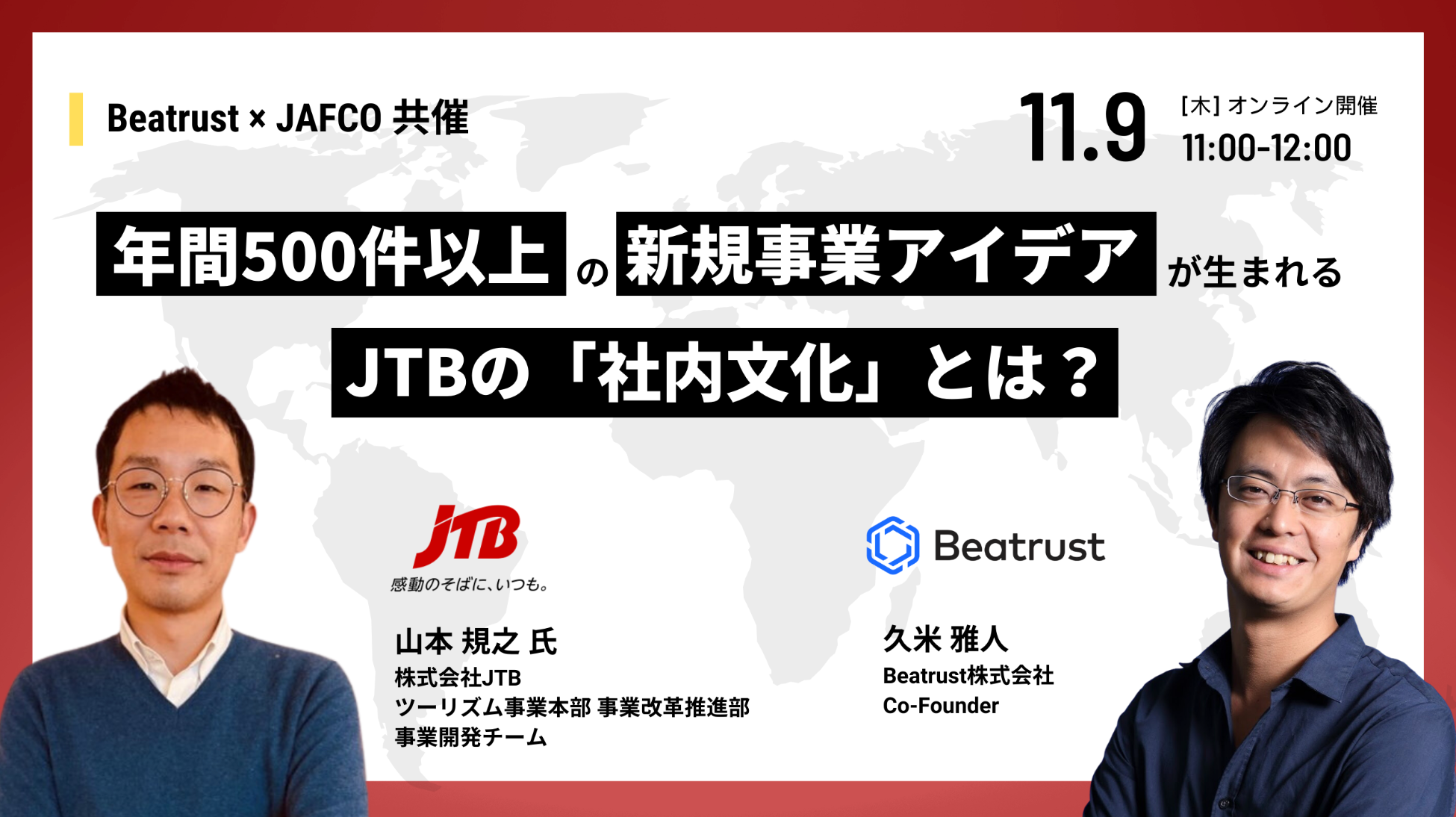 年間500件以上の新規事業アイデアが生まれるJTBの「社内文化」とは？Beatrust × JAFCO 共催のオンラインセミナー開催 | Beatrust株式会社のプレスリリース