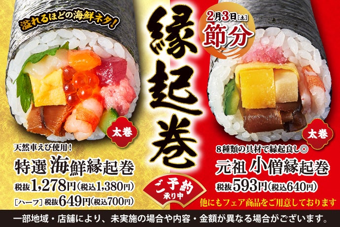 【ご予約承り中!】2月3日土は節分!今年の恵方は「東北東」!小僧寿しでは、無病息災の願いを込め、海鮮をふんだんに使用した『縁起巻』をご用意