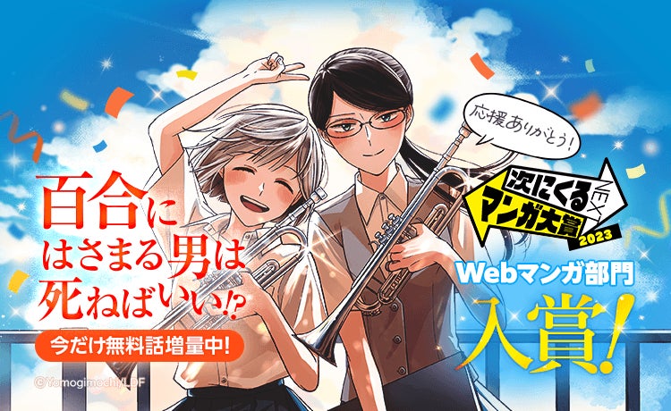 「次にくるマンガ大賞2023」webマンガ部門において「lineマンガ」オリジナル作品『百合にはさまる男は死ねばいい!?』が入賞 914(木