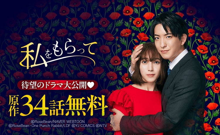 前田公輝&久保田紗友w主演「私をもらって」~追憶編~が本日7月5日より放送開始! ドラマ放送を記念し「lineマンガ」で原作webtoonが