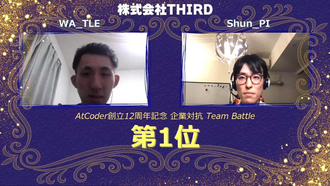 日本最大の競技プログラミングサイトAtCoder主催の「AtCoder創立12周年記念 企業対抗チームバトル」にて、THIRDチームが優勝しました | 株式会社THIRDのプレスリリース