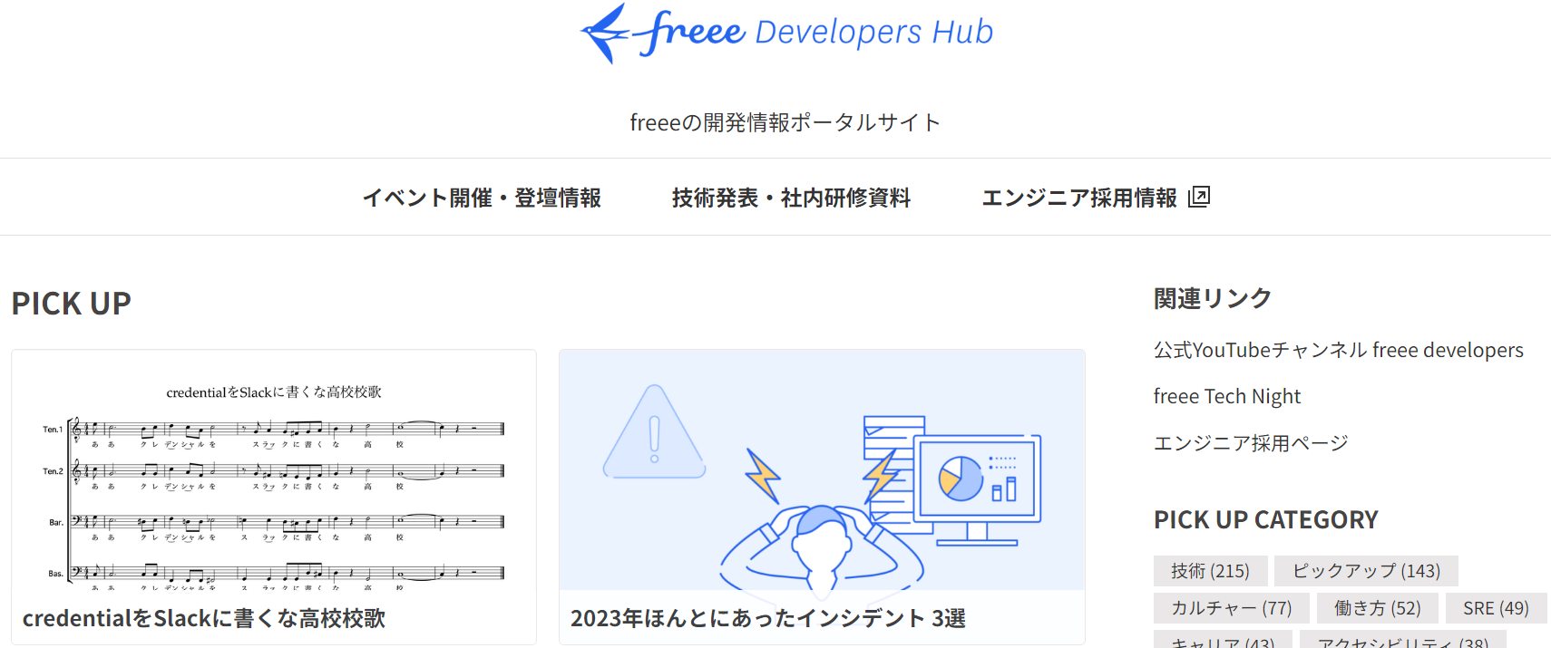 【freee】読むと誰かに話したくなる！freee Developersのアドベントカレンダーを毎日更新中 | フリー株式会社のプレスリリース