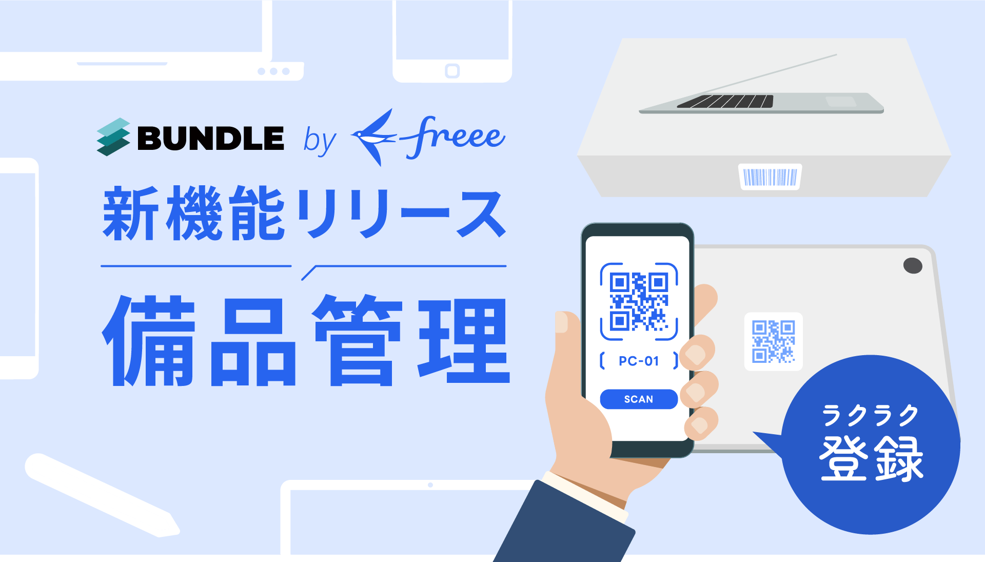 SaaS一元管理ツールのBundle by freee、備品管理機能を提供開始 | フリー株式会社のプレスリリース