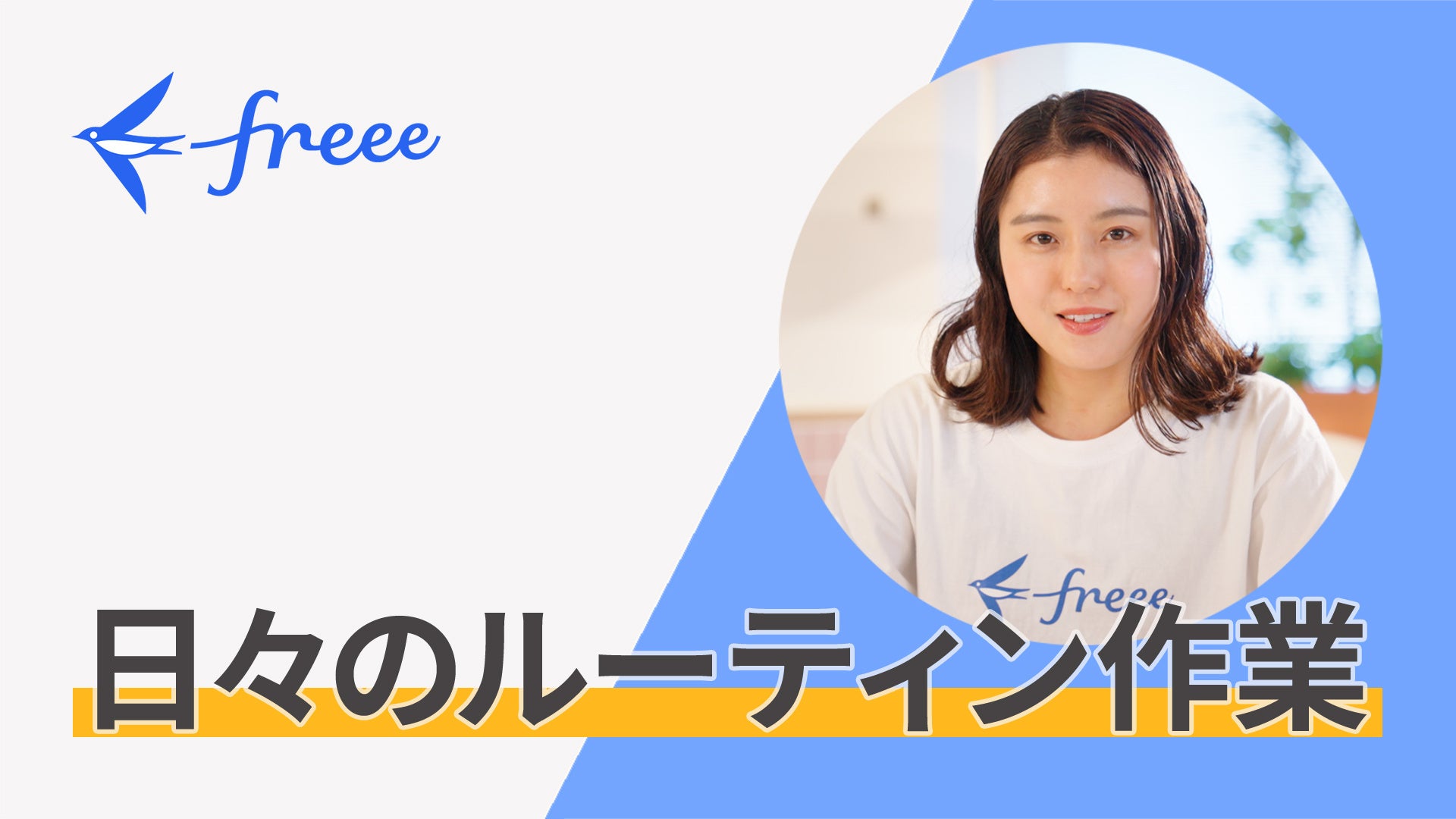 freee、個人事業主向けのYouTubeチャンネル「freeeTV」を開設 | フリー株式会社のプレスリリース