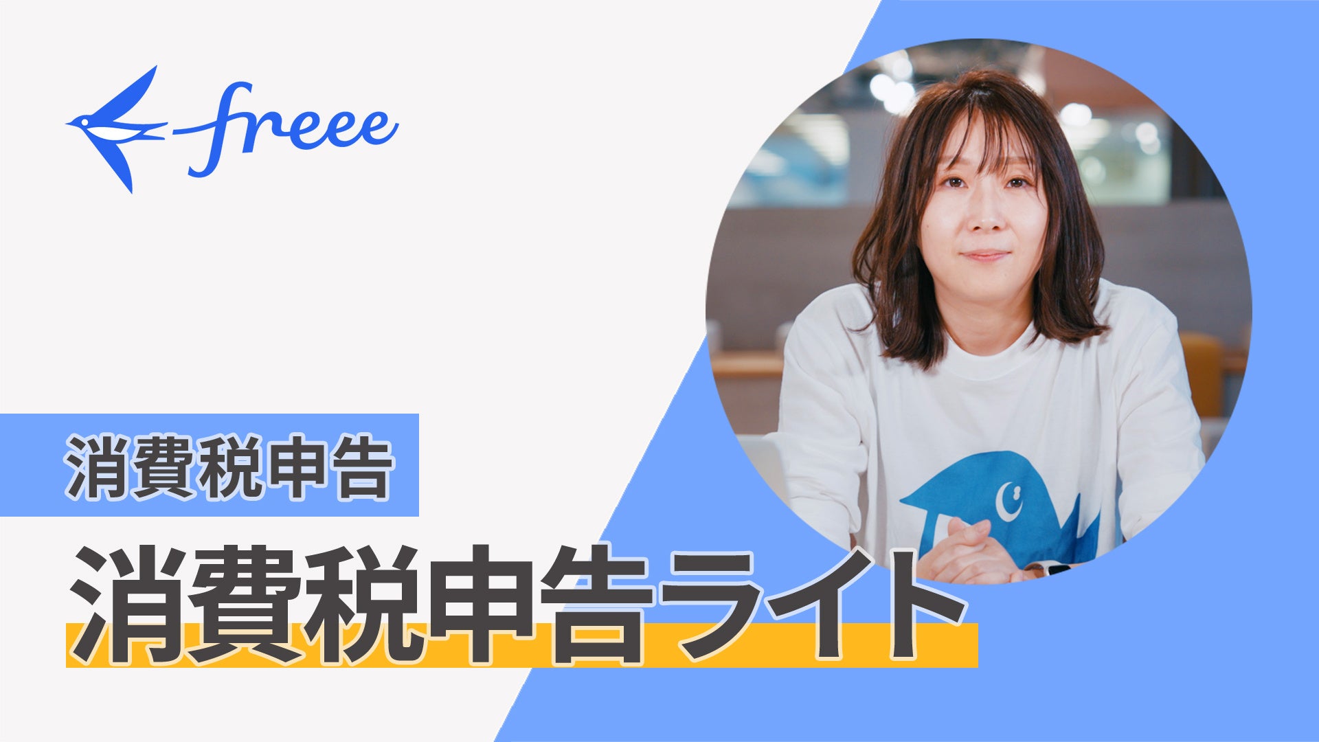 freee、個人事業主向けのYouTubeチャンネル「freeeTV」を開設 | フリー株式会社のプレスリリース
