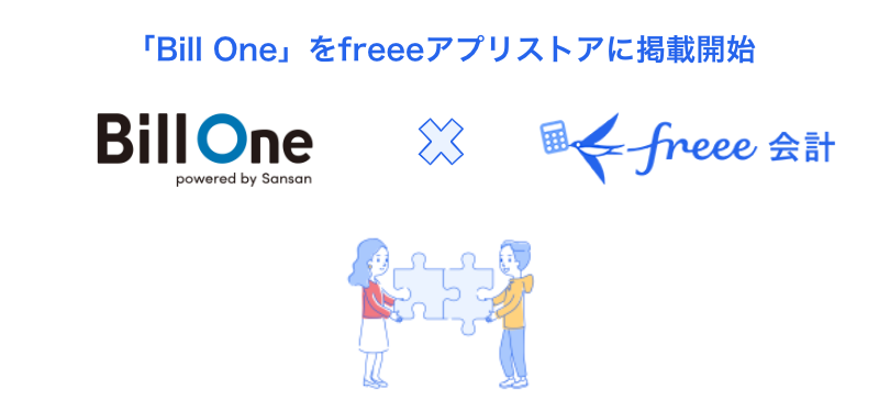 クラウド請求書受領サービス「Bill One」がfreee会計とのデータ連携を開始 | フリー株式会社のプレスリリース