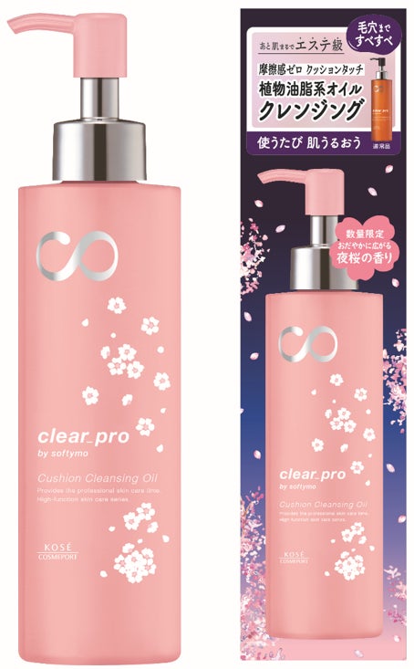 「ソフティモ クリアプロ クッションクレンジングオイル」から夜桜の香りの限定品を11月21日より発売 コーセーコスメポート株式会社のプレスリリース